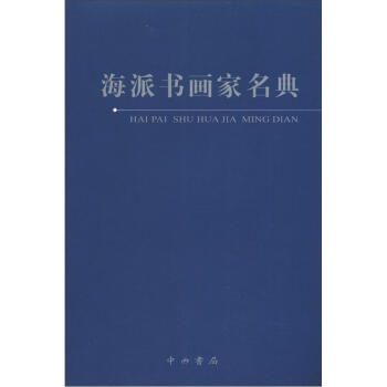 海派书画家名典