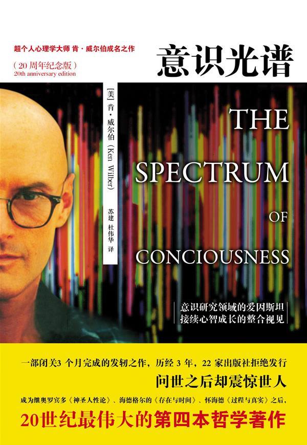 意识光谱 【美】肯威尔伯 著,杜伟华,苏健 译【书】