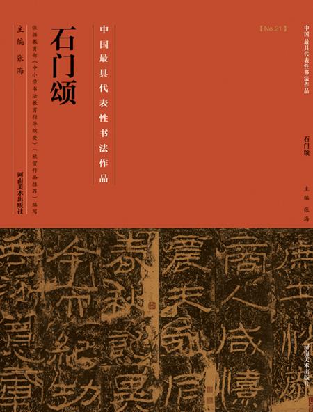 石门颂