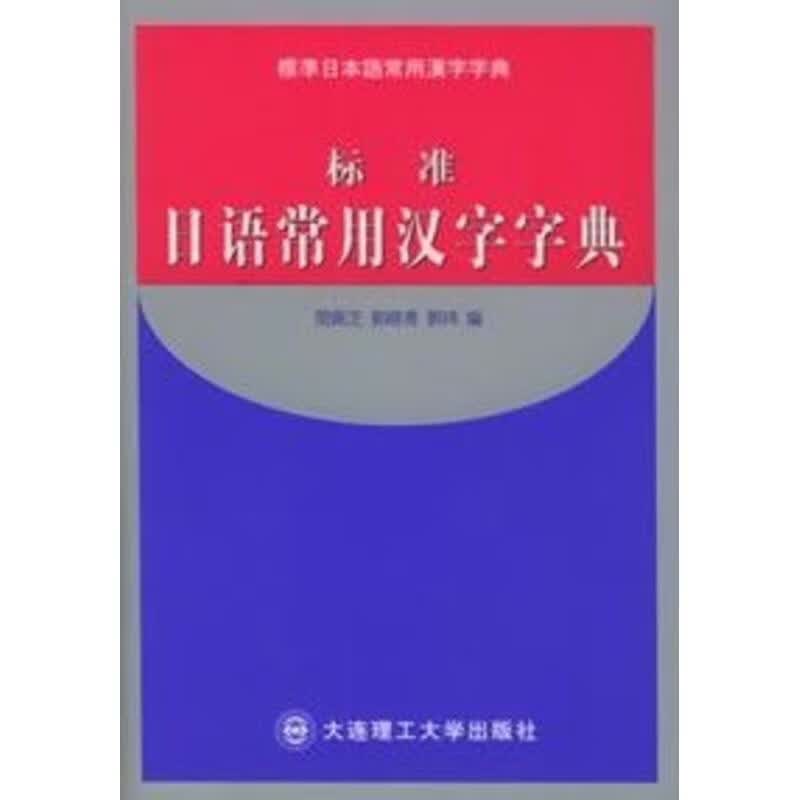 标准日语常用汉字字典