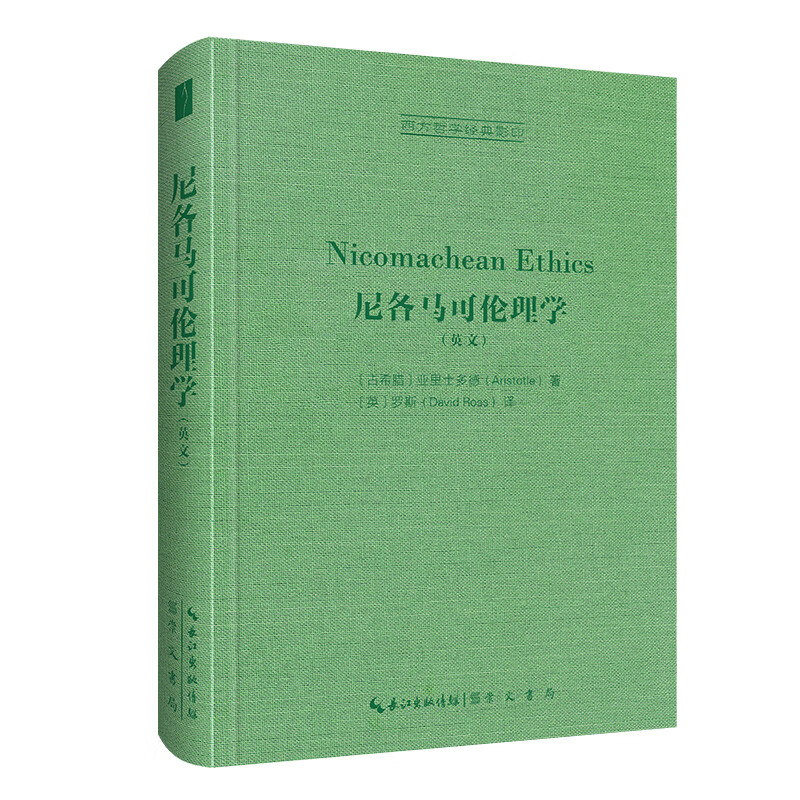 尼各马可伦理学