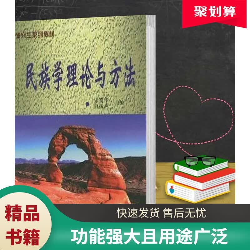 民族学理论与方法 宋蜀华，白振声主编 民族大学出版社