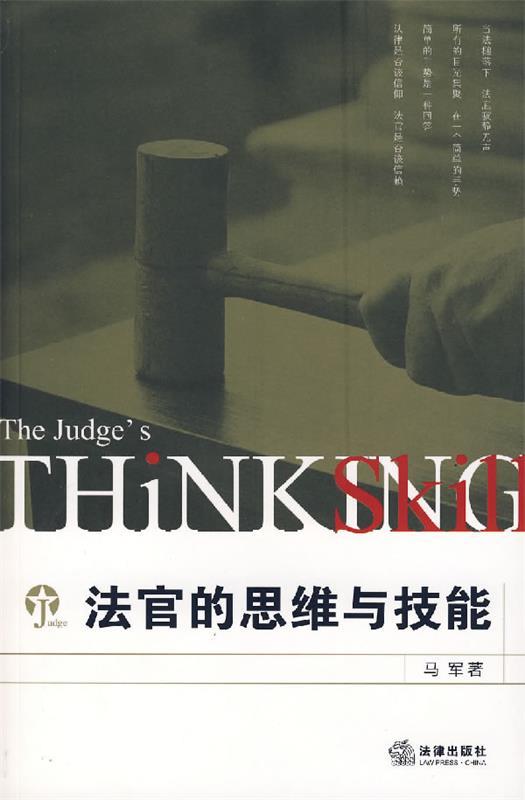 法官的思维与技能 马军著