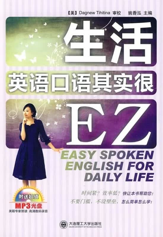 生活英语口语其实很EZ 姚香泓 大连理工大学出版社