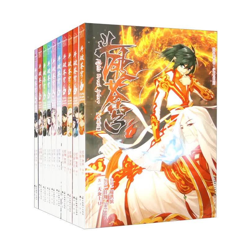 斗破苍穹漫画版 典藏版（1-10）套装共10册