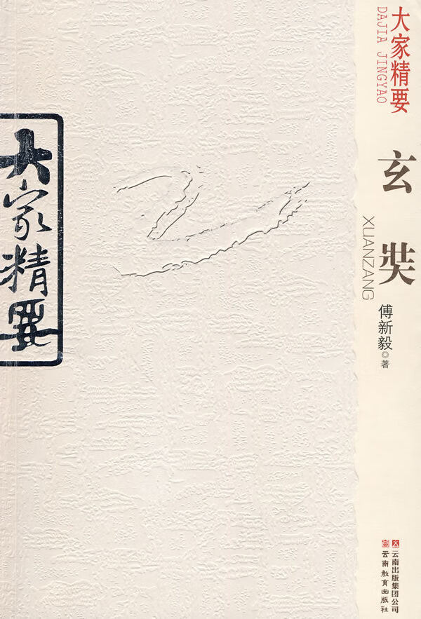 大家精要 玄奘【特惠】