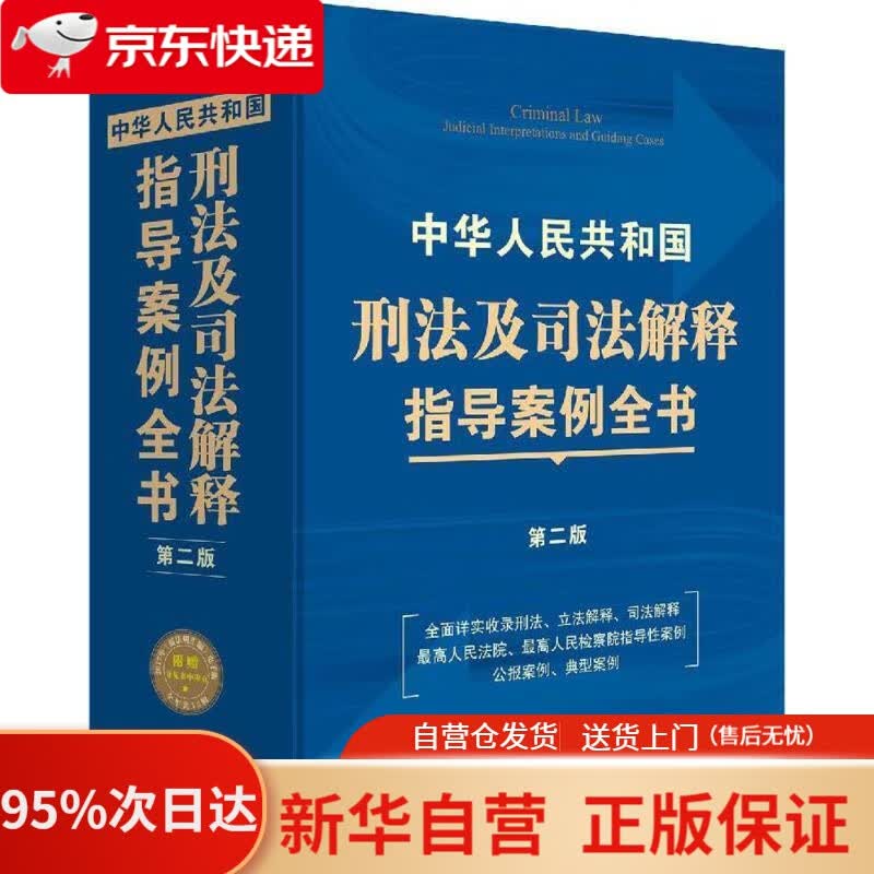中华人民共和国刑法及司法解释指导案例全书（第二版） 中国法制出版社 编 中国法制出版社