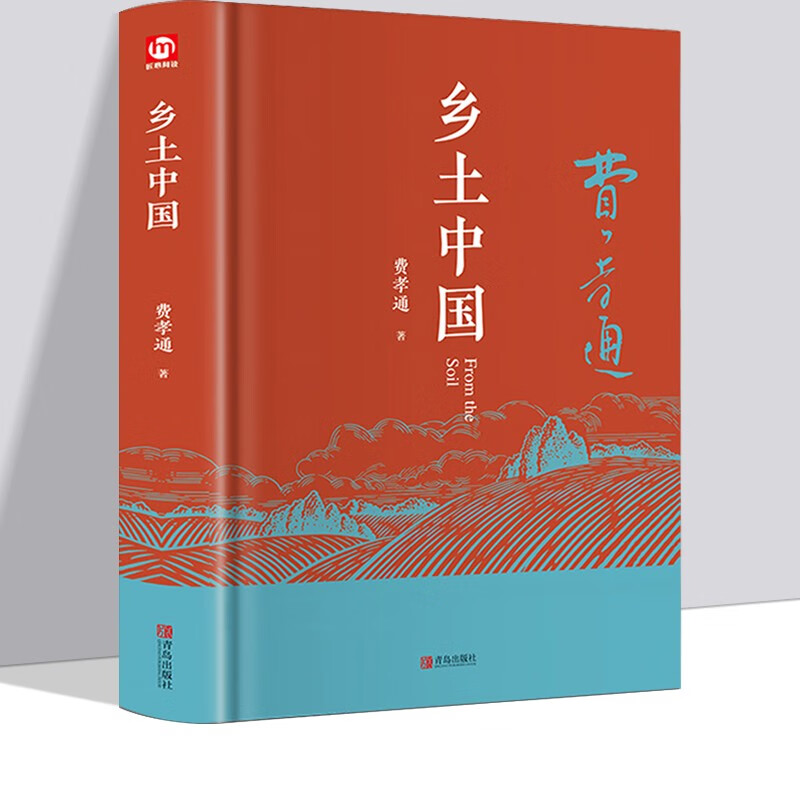 乡土中国费孝通 精装完整版 高中一年级上册高中生书目中国乡土社会研究 土社会研究