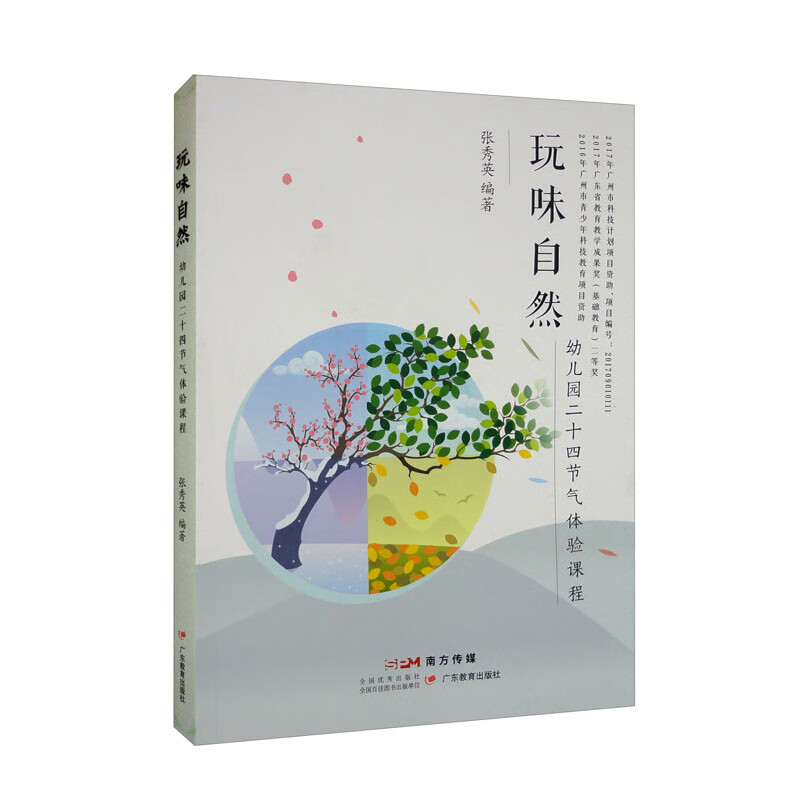 玩味自然（幼儿园二十四节气体验课程）