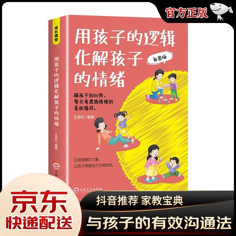 【保证-官方自营】心平气和当妈妈+用孩子的逻辑化解孩子的情绪+教育孩子要懂心理学 激发儿童性格情商培养好习惯好妈妈父母育儿书籍 用孩子的逻辑化解情绪【单本】