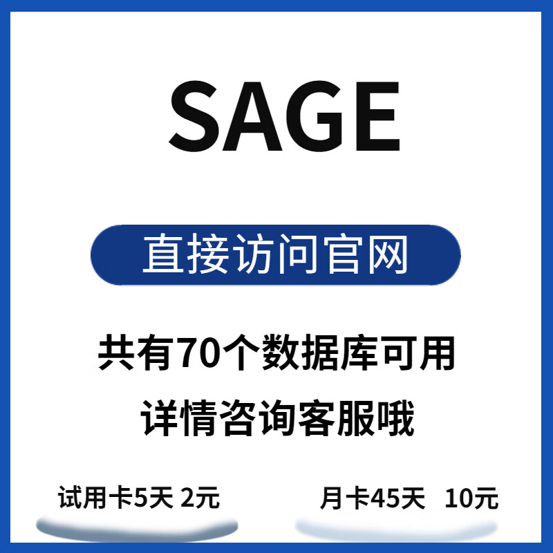 SAGE数据库文献下载检索会员账号 中英文+医学5天
