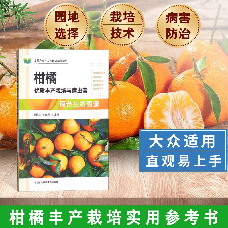 柑橘丰产栽培与病虫害色生态图谱柑柑橘高效栽培与病虫害防治技术大全柑橘整形修剪果园管理橘种植管理书柑橘