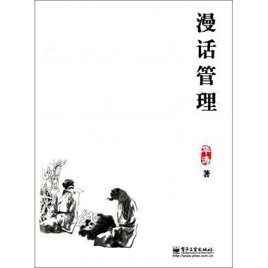 漫话管理 华涛