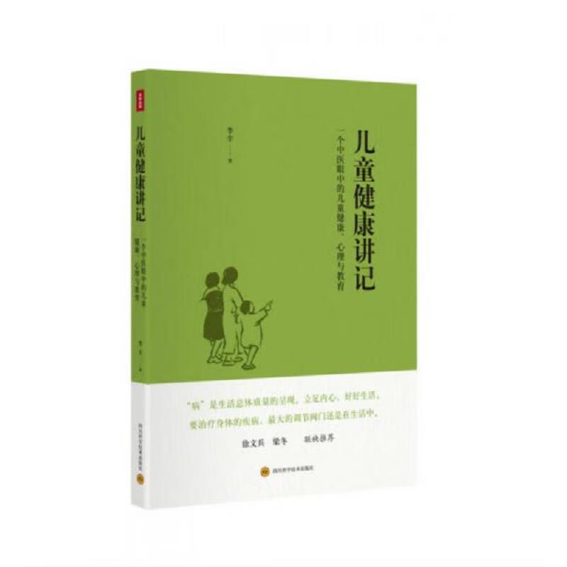 儿童健康讲记：一个中医眼中的儿童健康心理与教育