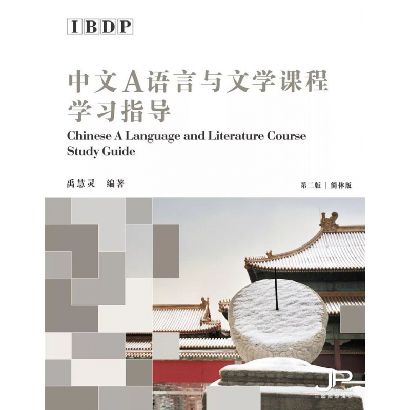 现货 IBDP中文A语言与文学课程学习指导（第二版）（简体版）19 进口原版