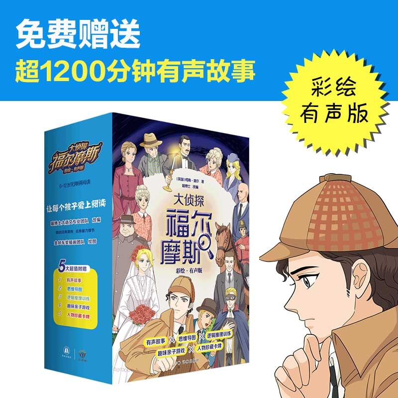 大侦探福尔摩斯（彩绘·有声版）（为小学生量身打造，让孩子爱上阅读，五大超值附赠，提升孩子逻辑能力） （全8册）送卡牌、思维导图等