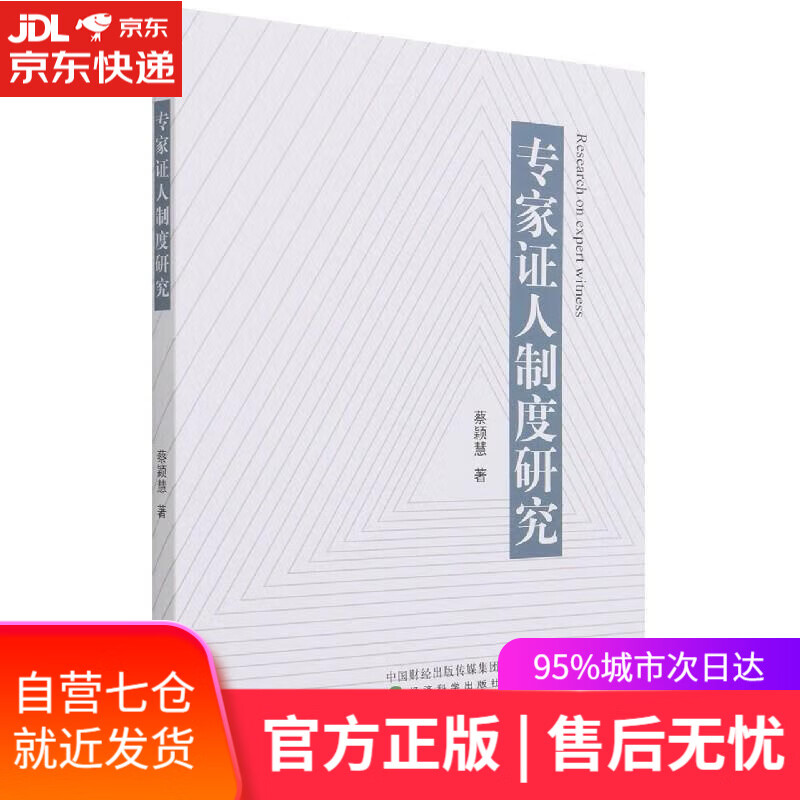 专家证人制度研究 蔡颖慧 经济科学出版社