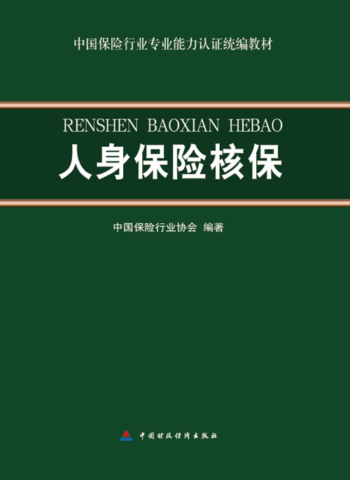 人身保险核保 中国保险行业协会【书】