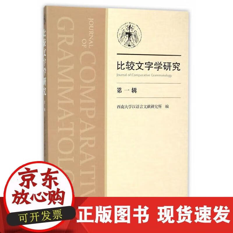 【现货】比较文字学研究（辑）