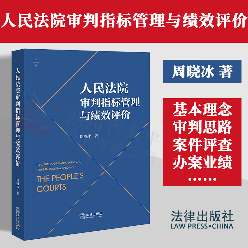 【现货速发】2023新书 人民法院审判指标管理与绩效评价 周晓冰 审判管理思路 精细化管理 均衡结案调度等 法律出版社 9787519778255