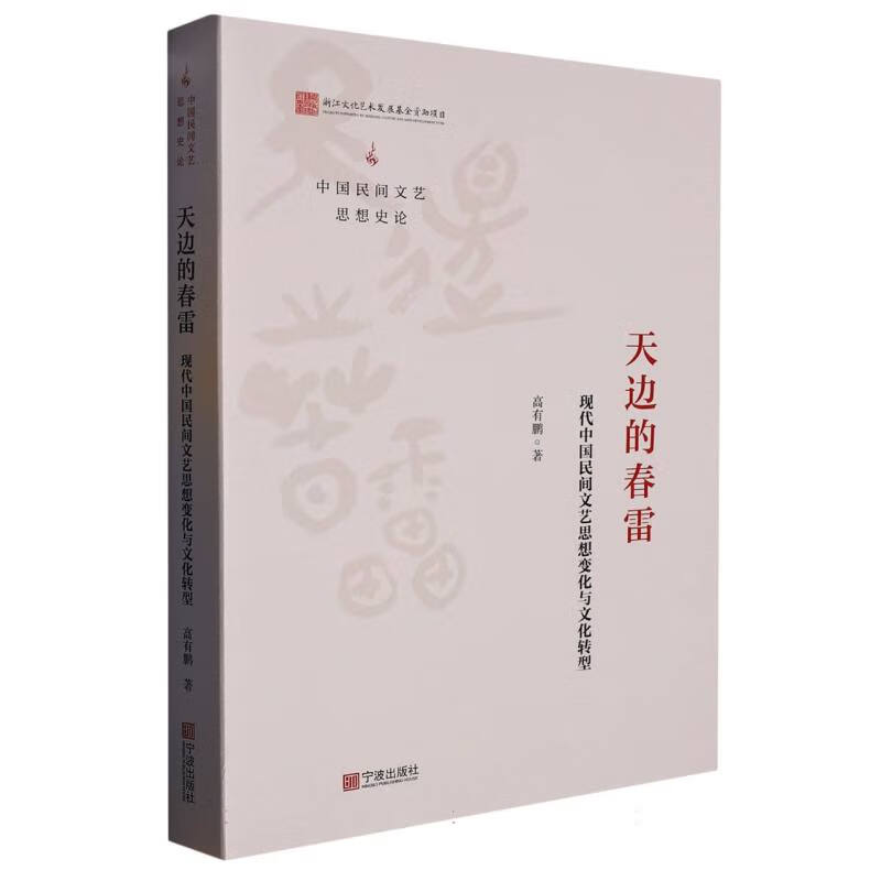 天边的春雷:现代中国民间文艺思想变化与文化转型 高有鹏