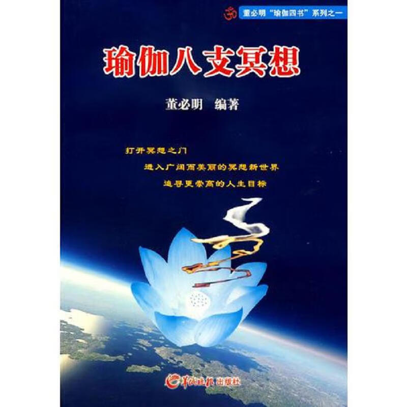 瑜伽八支冥想 董必明 羊城晚报出版社 9787806517529