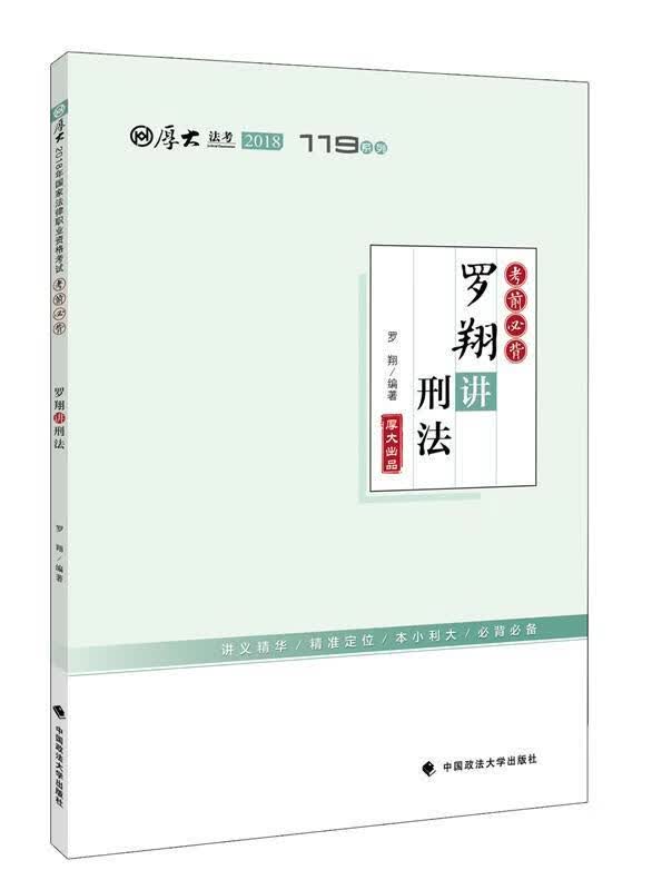 备考2019司法考试 罗翔 著 9787562082859