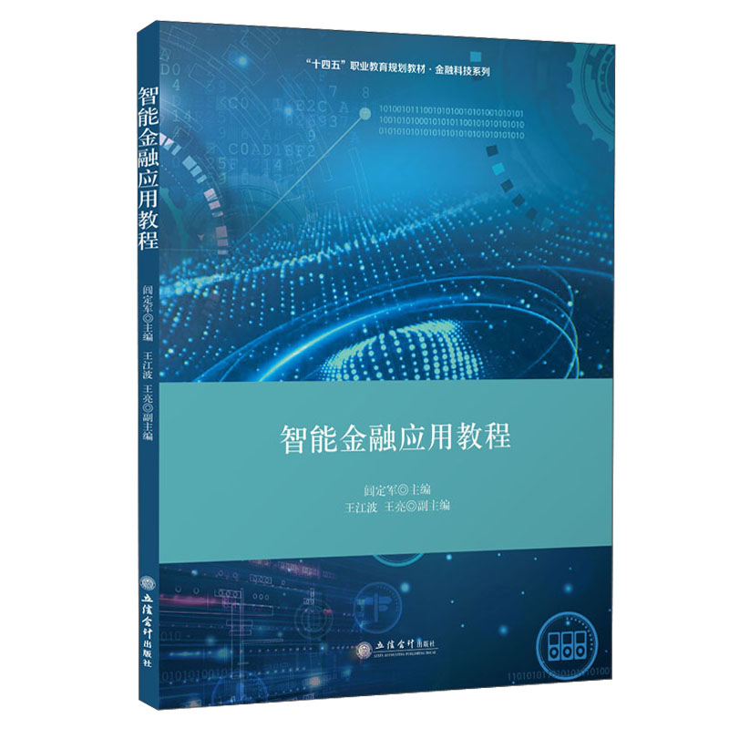 智能金融应用教程9787542968104