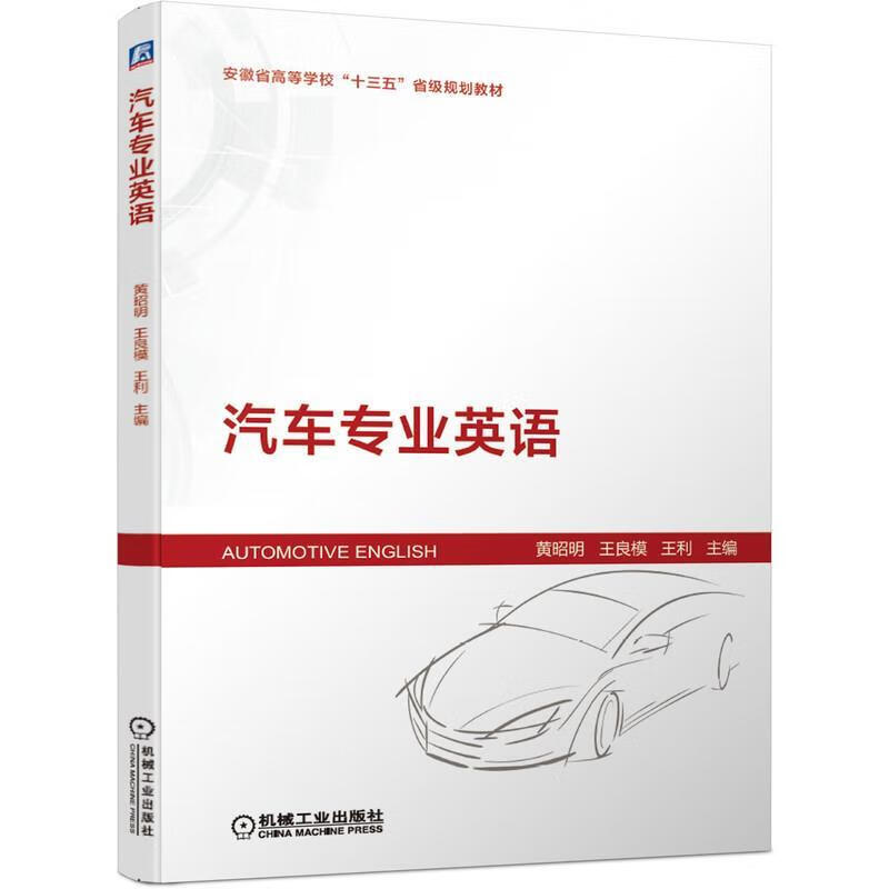 汽车专业英语 黄昭明王良模王利 主编 机械工业出版社