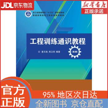 【全新畅销书籍】工程训练通识教程（第2版） 姜文彪 电子工业出版社