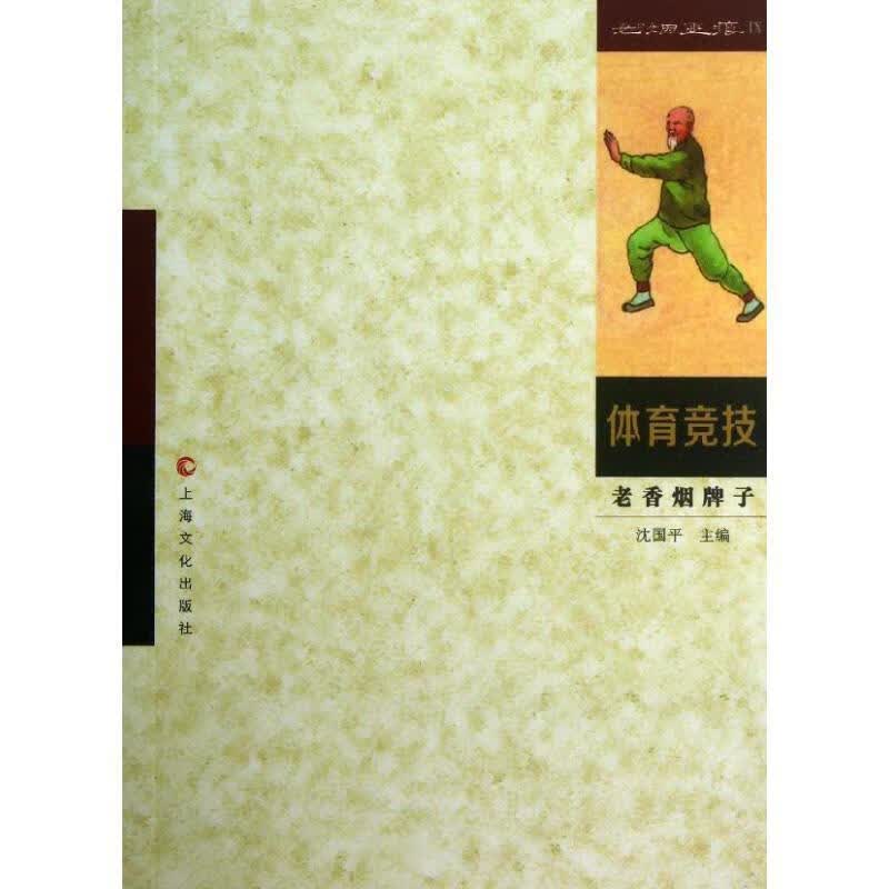 老牌子--体育竞技 沈国平 主编 上海文化出版社