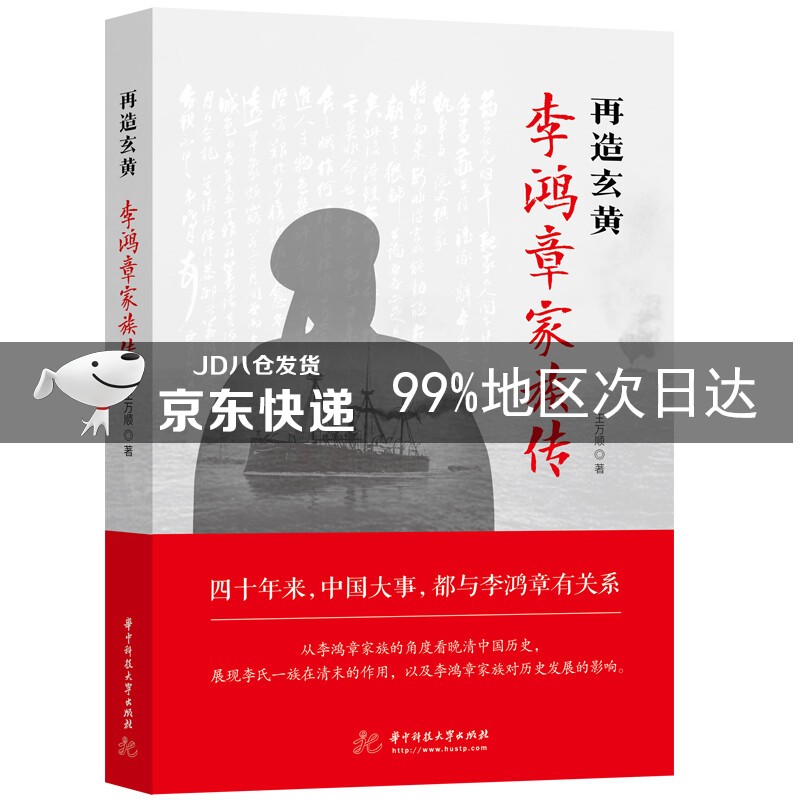 再造玄黄：李鸿章家族传