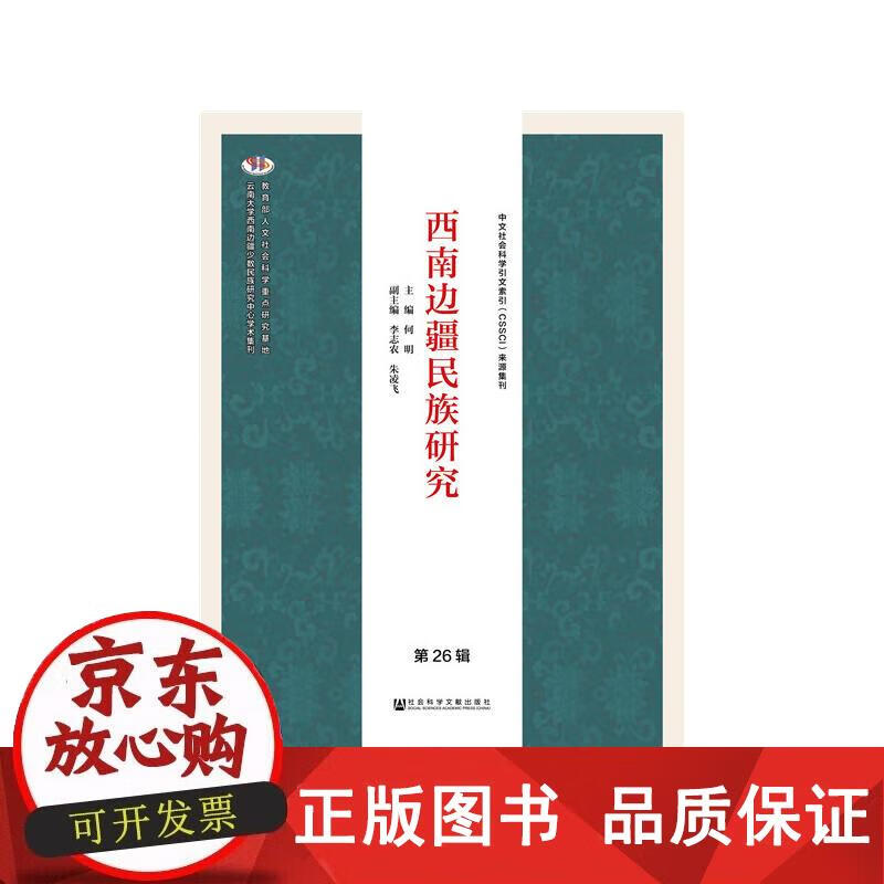 西南边疆民族研究 第26辑 何明主编 9787520136624