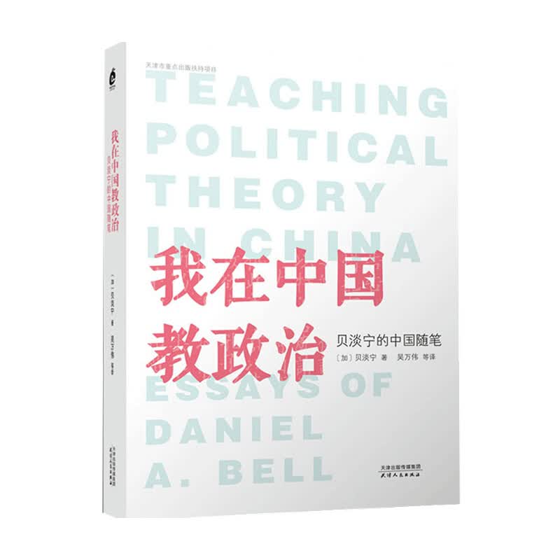 我在中国教政治 贝淡宁的中国随笔 贝淡宁著 中信书店