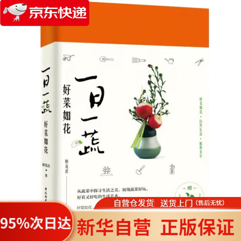 一日一蔬 好菜如花 厨花君 中国轻工业出版社 9787518433902