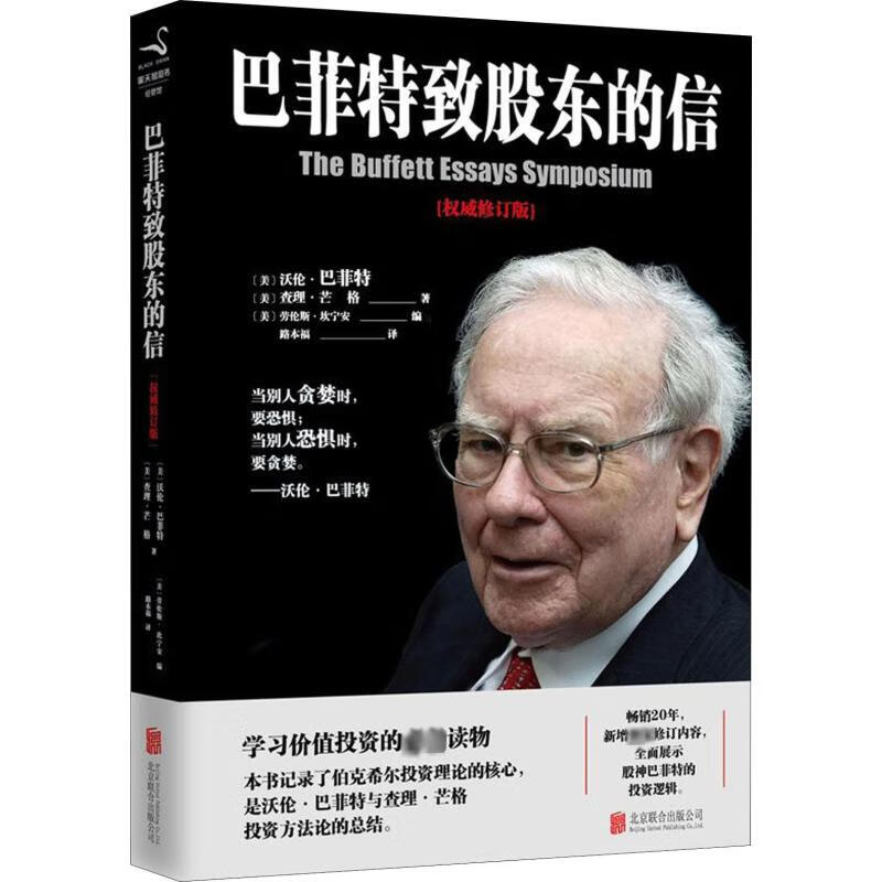 巴菲特致股东的信 修订版