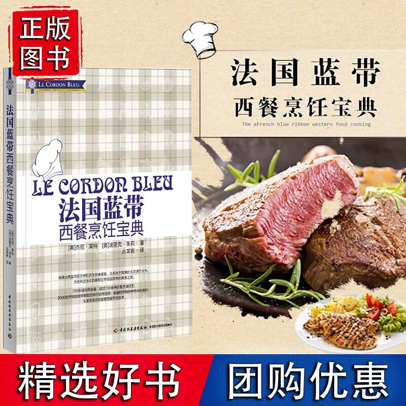 法国蓝带西餐烹饪宝典（精装）