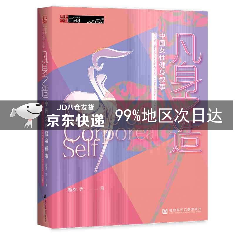 凡身之造：中国女性健身叙事