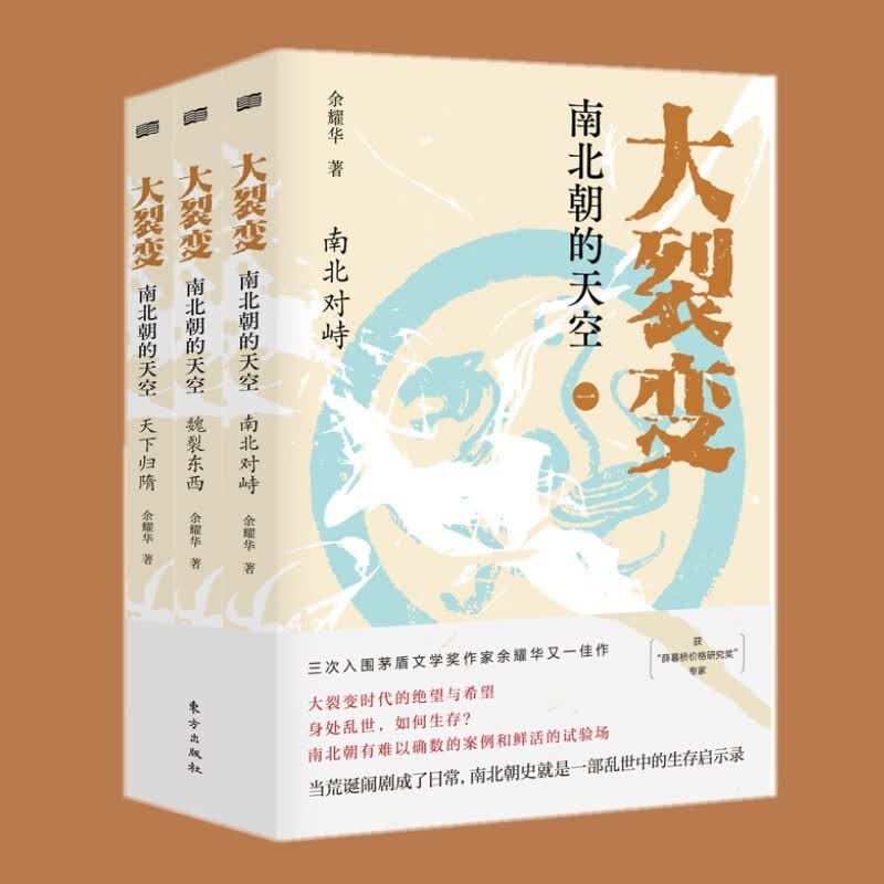 大裂变：南北朝的天空（全三册） 余耀华 东方出版社
