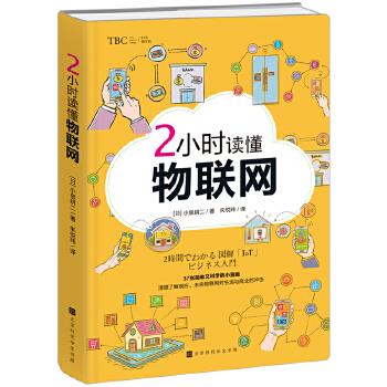 2小时读懂物联网