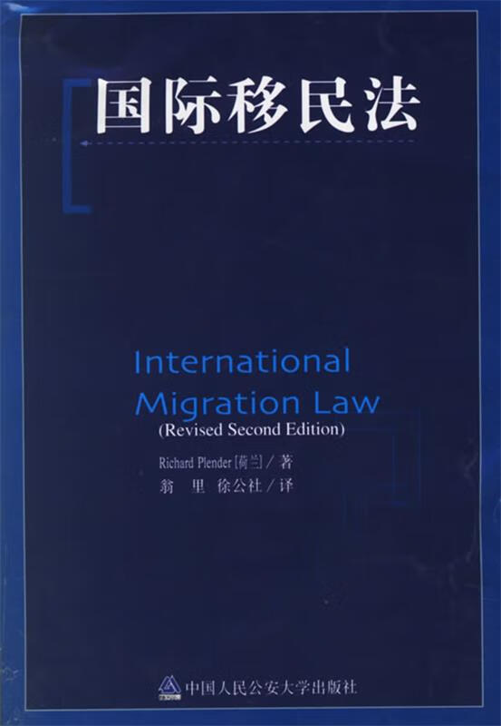 国际移民法