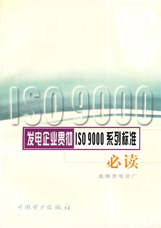 发电企业贯彻ISO9000系列标准必读
