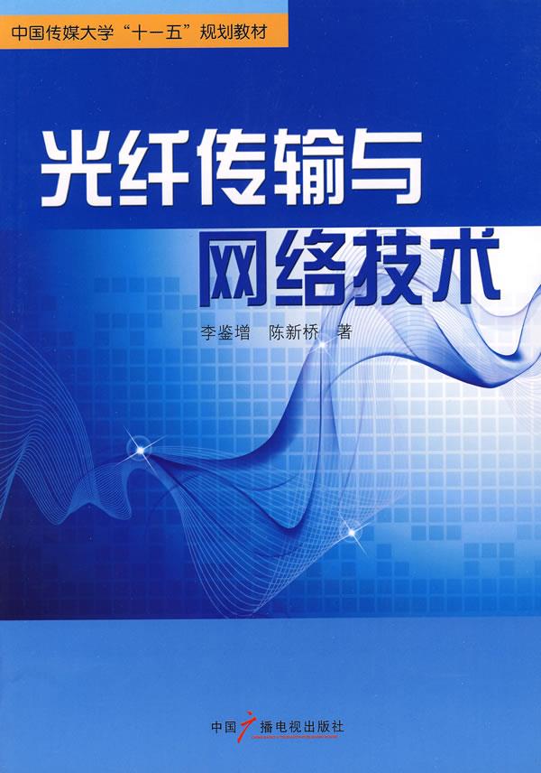光纤传输与网络技术