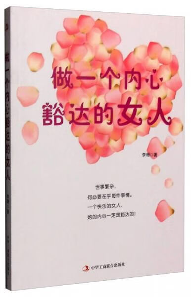 做一个内心豁达的女人9787515816050