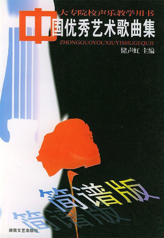 中国优秀艺术歌曲集 储声虹 主编