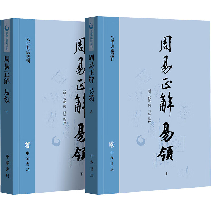 周易正解 易领 [明]郝敬,向辉 书籍 图书