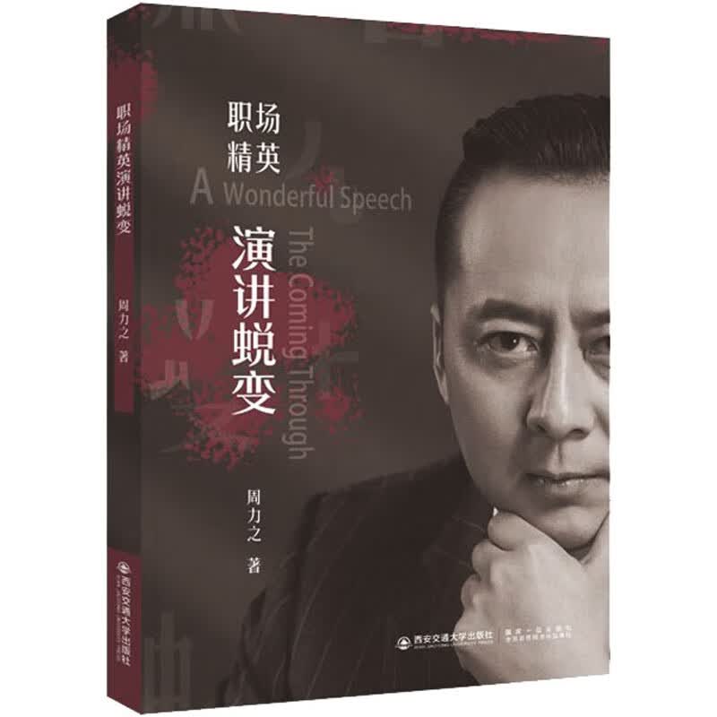 职场精英演讲蜕变 周力之 书籍 图书
