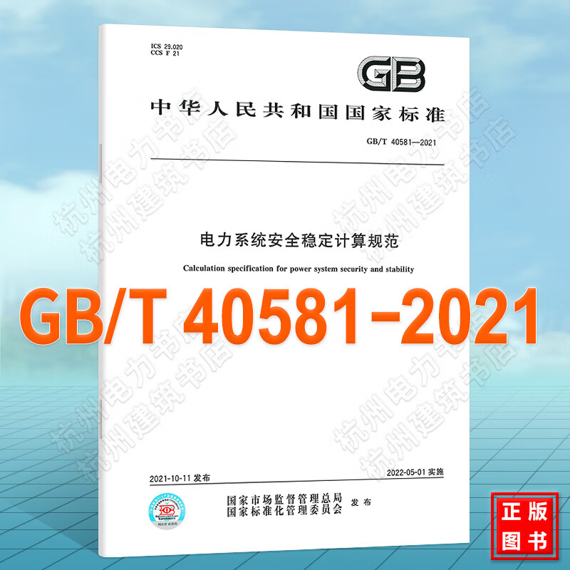 GB/T 40581-2021电力系统安全稳定计算规范