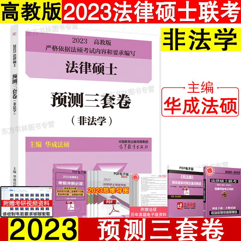 速发2023文运法硕背诵逻辑法硕非法学法学配套视频课文运背诵逻辑法硕考试分析戴寰宇民法李彬法理宪法学 2023法硕-预测三套卷【非法学】