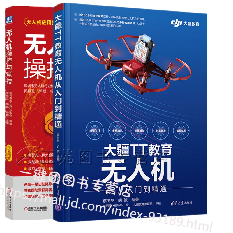 2册 大疆TT教育无人机从入门到精通+无人机操控与竞技 无人机飞行原理飞行安全遥控飞行编程飞行编队飞